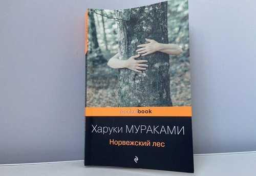 Книга Норвежский лес Харуки Мураками