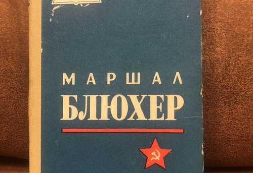 Старинная книга СССР " Маршал Блюхер" 1965 г