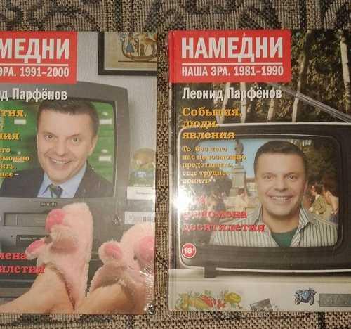 Парфенов намедни 2 книги 1981-2000 г