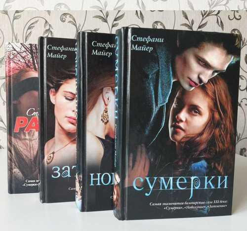 Книги Стефани Майер "Сумерки сага" (все книги)