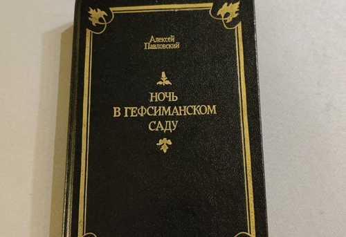 А. Павловский Библейские истории