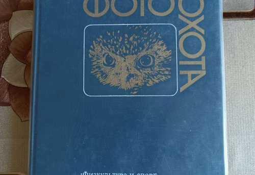 Книга " Фото Охота " 1985 г