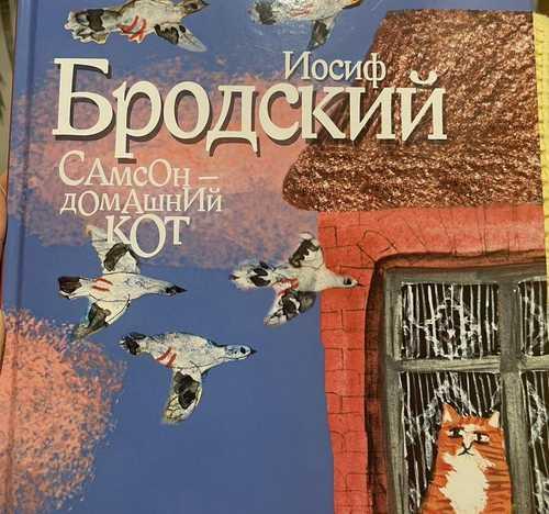 Детские стихи, Бродский, Самсон - домашний кот