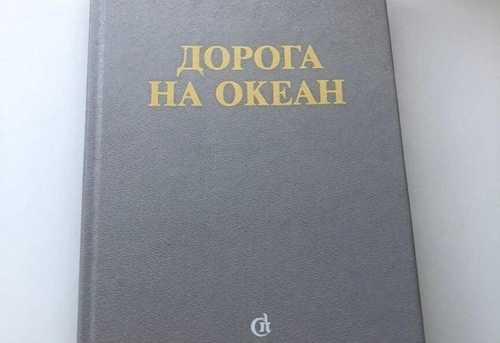 Леонов Л.М. "Дорога на океан"