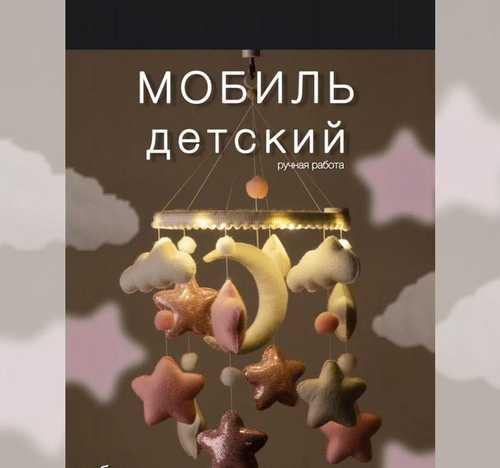 Мобиль на кроватку из фетра с подсветкой и музыкой