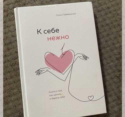 К себе нежно книга