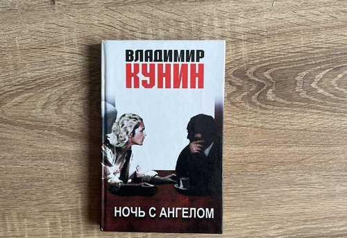 Владимир Кунин. Ночь с ангелом