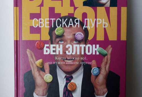 Бен Элтон Светская дурь