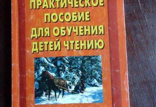 Книга для обучения чтению