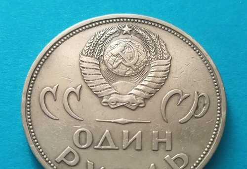 1 рубль СССР юбилейный