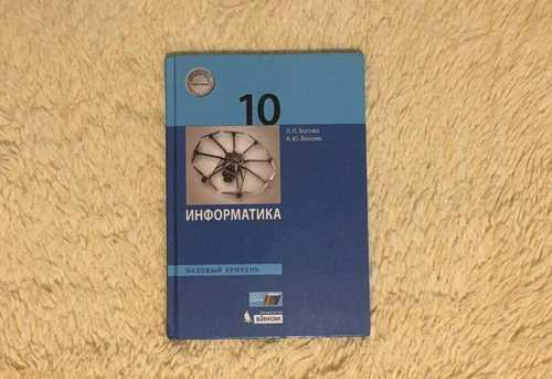 Учебник информатика 10 класс