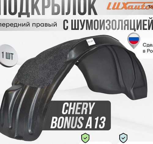 Подкрылок передний правый Chery Bonus А13