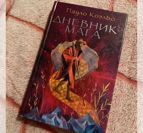 Книга Дневник мага Коэльо Пауло