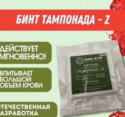 Тампонада Plantago Z Гемостатик