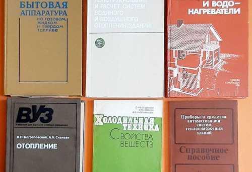 Книги СССР по отоплению и вентиляции