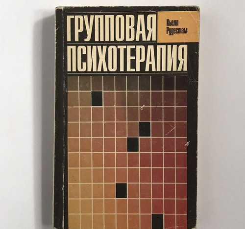 Групповая психотерапия 1993 Кьелл Рудестам