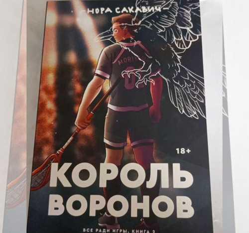 Книга король воронов