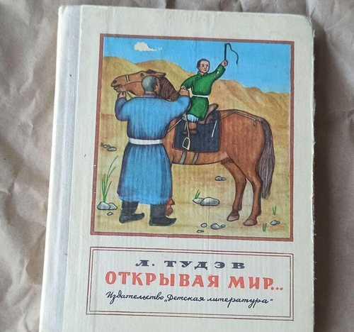 Открывая мир Лодонгийн Тудэв