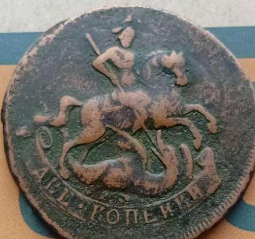 2 копейки 1757