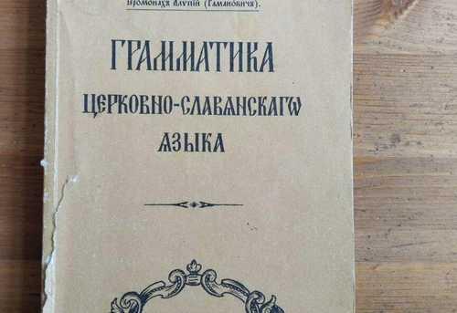 Книга грамматика церковно-славянского языка