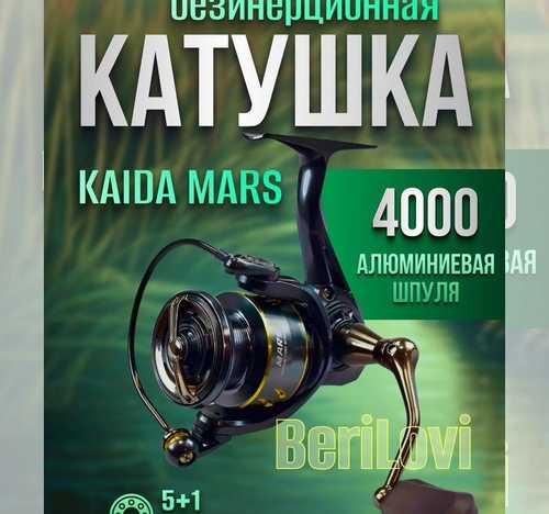 Катушка премиум Kaida Mars MAR-4000