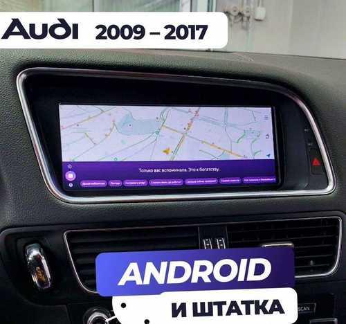 Магнитола Audi Q5 Android