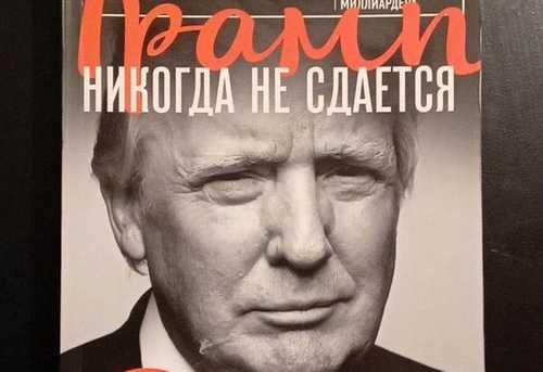 Трамп никогда не сдается. 41 урок лидерства