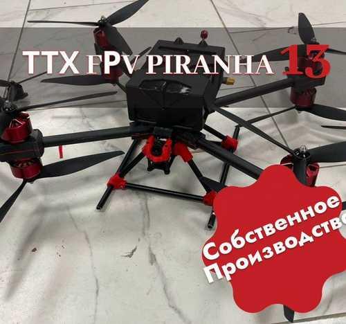 Ттх Пиранья Дрон 13