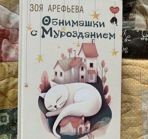 Продам книгу "Обнимашки с мурозданием".:)