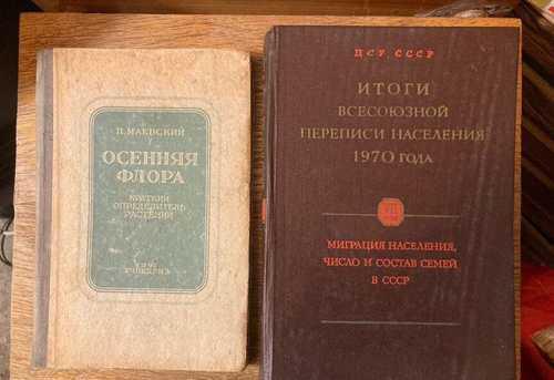 Книги Осенняя флора и Итоги переписи 1970