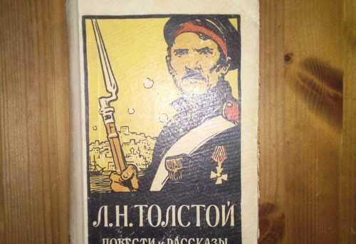 Толстой Л.Н повести и рассказы СССР 1956