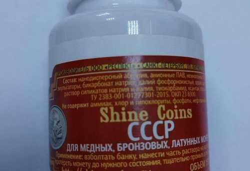 Средство для монет "Shine Coins СССР"