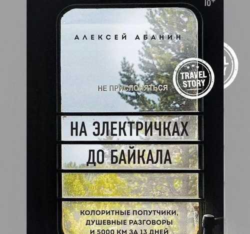 На электричках до Байкала. Алексей Абанин