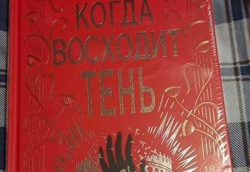 Когда восходит тень. Кейти Роуз Пул