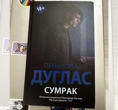 Пенелопа Дуглас "Сумрак"