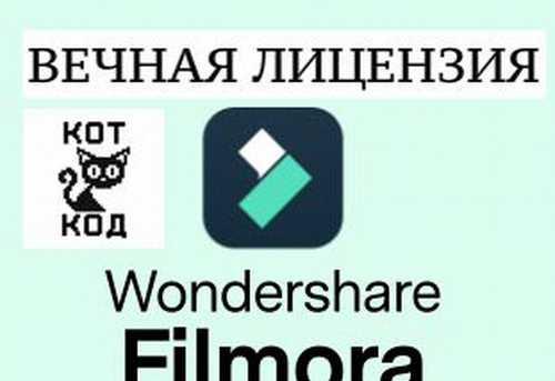 Лицензия Wondershare Filmora (ключ активации)
