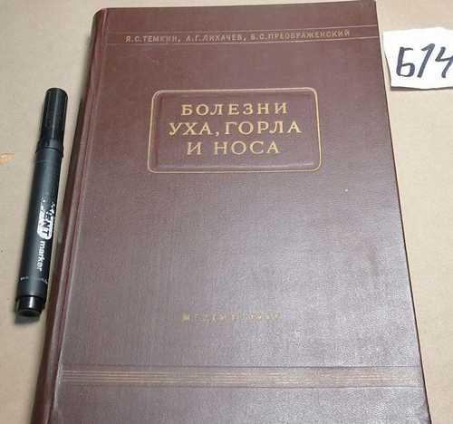 Болезни уха горла носа Я.С.Темкин,А.Г. Лихачёв,Б.С