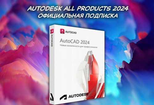 Autodesk All Products / официальная подписка