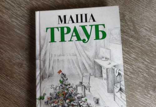Книга Маша Трауб