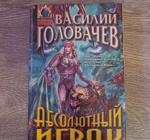 Головачев Василий абсолютный игрок