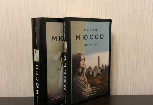 Гийом Мюссо