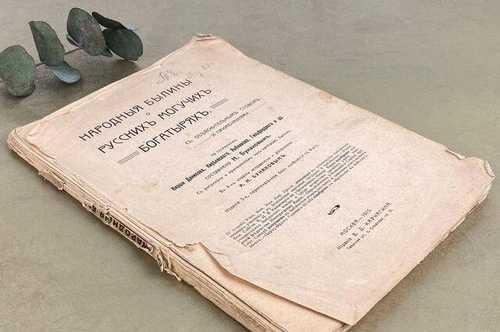 Книга Народные былина о русских могучих богатырях