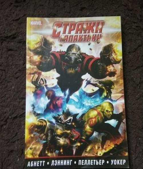 Комиксы Marvel Стражи Галактики