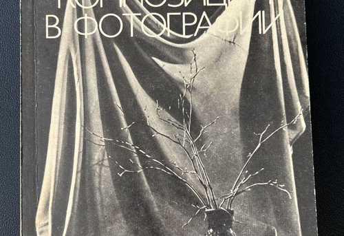 Книга Дыко Основы композиции в фотографии