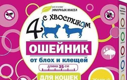 4 с хвостиком ошейник для кошек (35 см желтый)