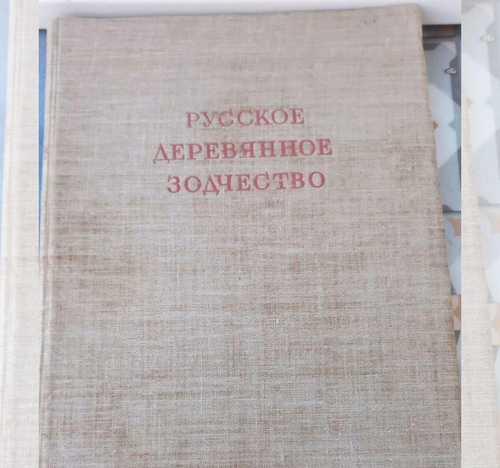 Русское деревянное зодчество", 1942 год