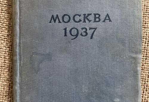 1937 Фейхтвангер Москва 1937