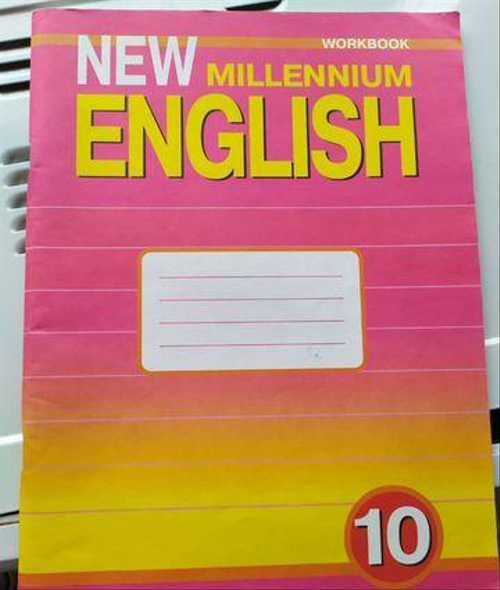 Рабочая тетрадь New millennium english 10 кл