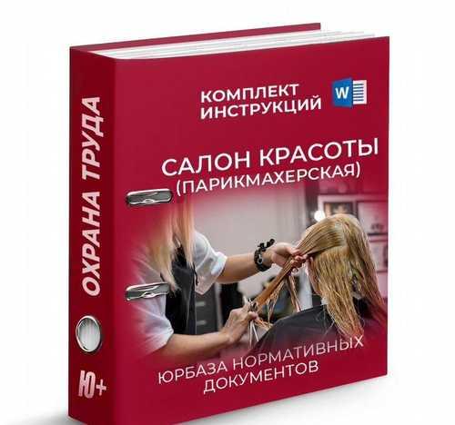 Инструкции по охране труда для салона красоты