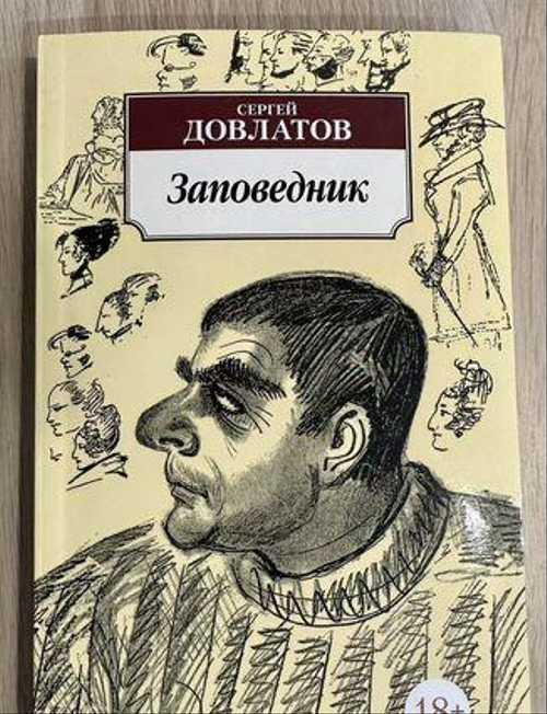 Сергей Довлатов - Заповедник